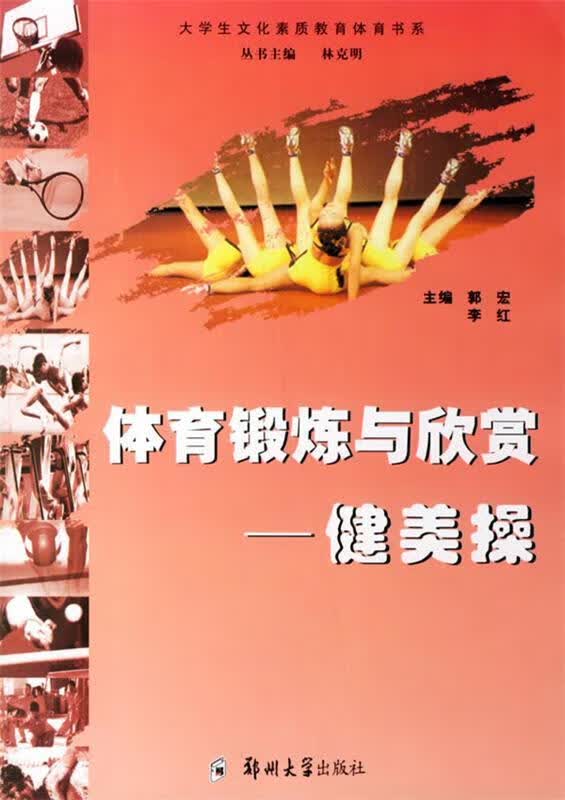 体育锻炼与欣赏 健美操 郭宏,李红 主编 郑州大学出版社 9787811060966