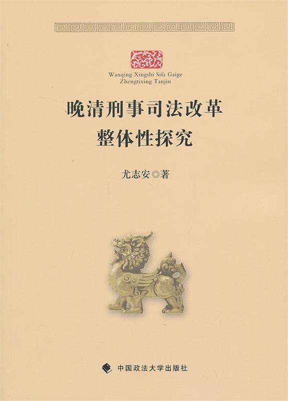 晚清刑事司法改革整体性探究