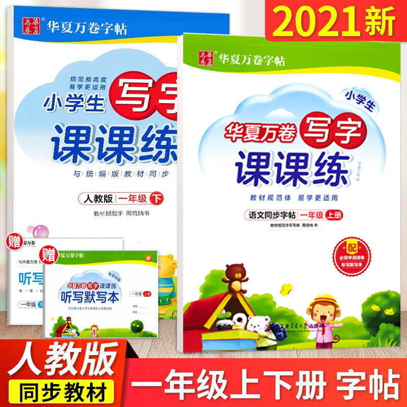 2023新写字课一二三四五六七八九年级上下册正楷部编人教版小学生初中生789年级写字课课练硬笔描红课课练华夏万卷同步练字帖暑假作业 周培纳写字课一年级上下册2本