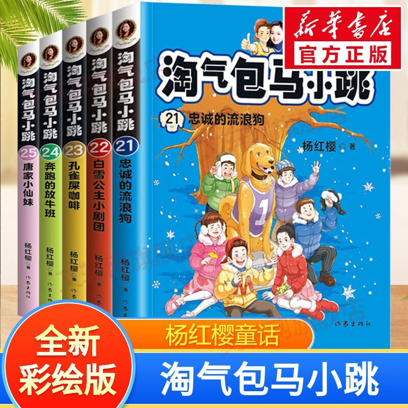 【系列自选】淘气包马小跳系列全套典藏全彩文字升级版 杨红樱系列童话小说 第三季全套21-25册