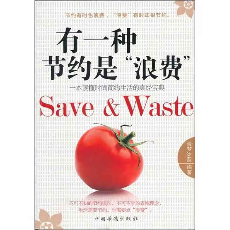 有一种节约是浪费【好书】