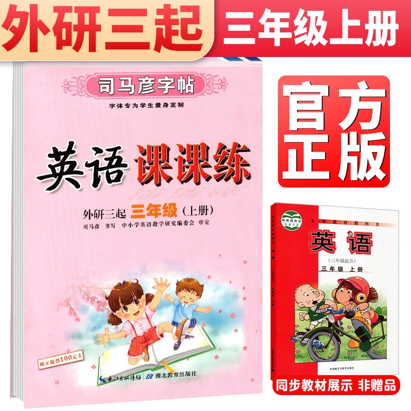 司马彦字帖 彩色版英语课课练三年级上册·外研三起版