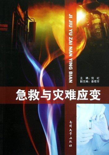 急救与灾难应变倪虹养生/*9787310040612