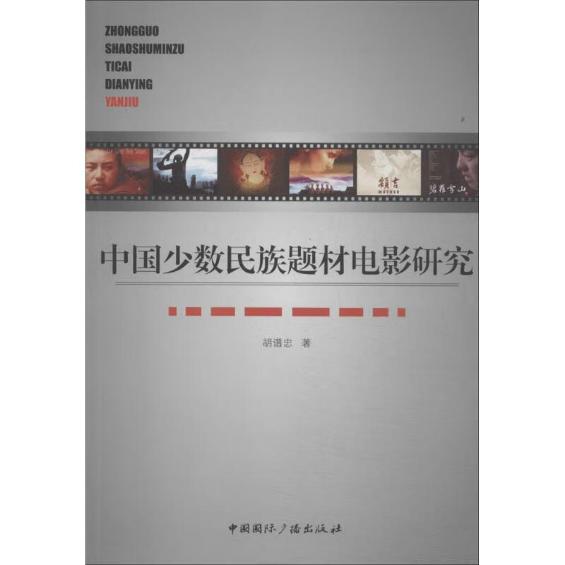 中国少数民族题材电影研究