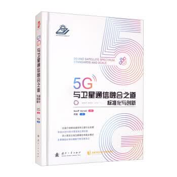 5G与卫星通信融合之道：标准化与创新 Geoff,Warrall 著,何英 译 国防工业出版社