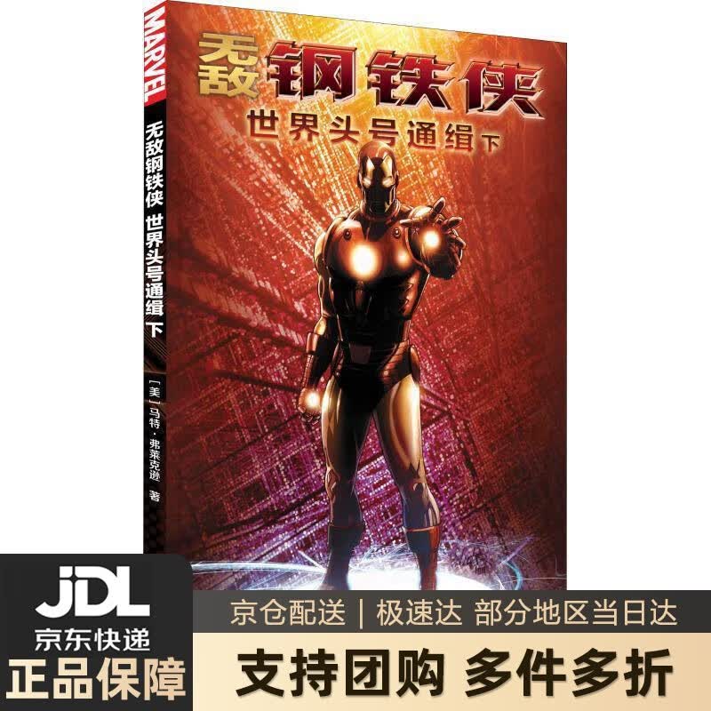 【 送货上门】钢铁侠：世界头号通缉 下 (美)马特·弗莱克逊 世界图书出版公司北京分公司
