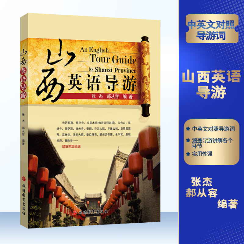 山西英语导游9787563727605山西中英文导游词中英文对照有词汇张杰郝从容编著