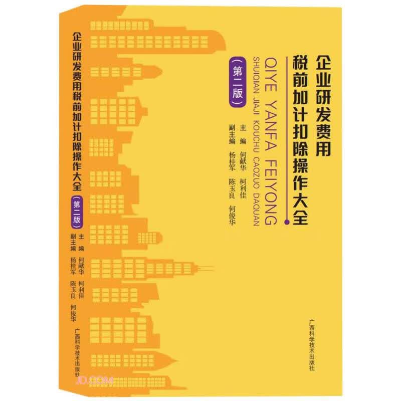 企业研发费用税前加计扣除操作大全(第2版)