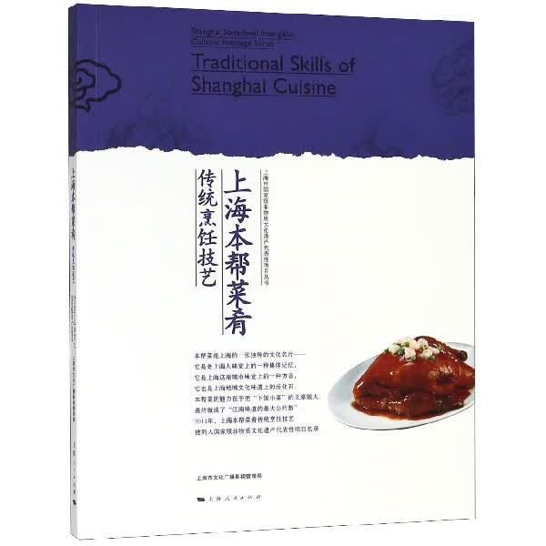 上海本帮菜肴传统烹饪技艺 9787208152526