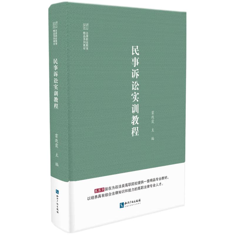 民事诉讼实训教程