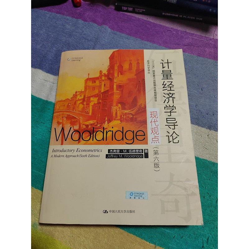 计量经济学导论：现代观点(第六版)(经济科学译丛)