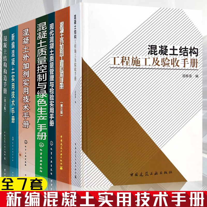 新编混凝土实用技术手册+混凝土外加剂+混凝土结构构造手册+混凝土质量控制与绿色生产+现代混凝土质量管理与检验+ 混凝土外加剂工程应用+ 混凝土结构工程施工及验收 企业混凝土施工的操作指南 建筑材料