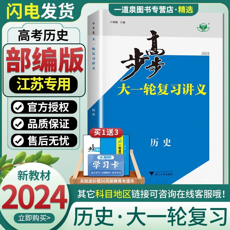 新教材部编版江苏专用2024新版现货金榜苑步步高大一轮 历史 复习讲义高考总复习高二高三一轮复习资料 浙江大学出版社
