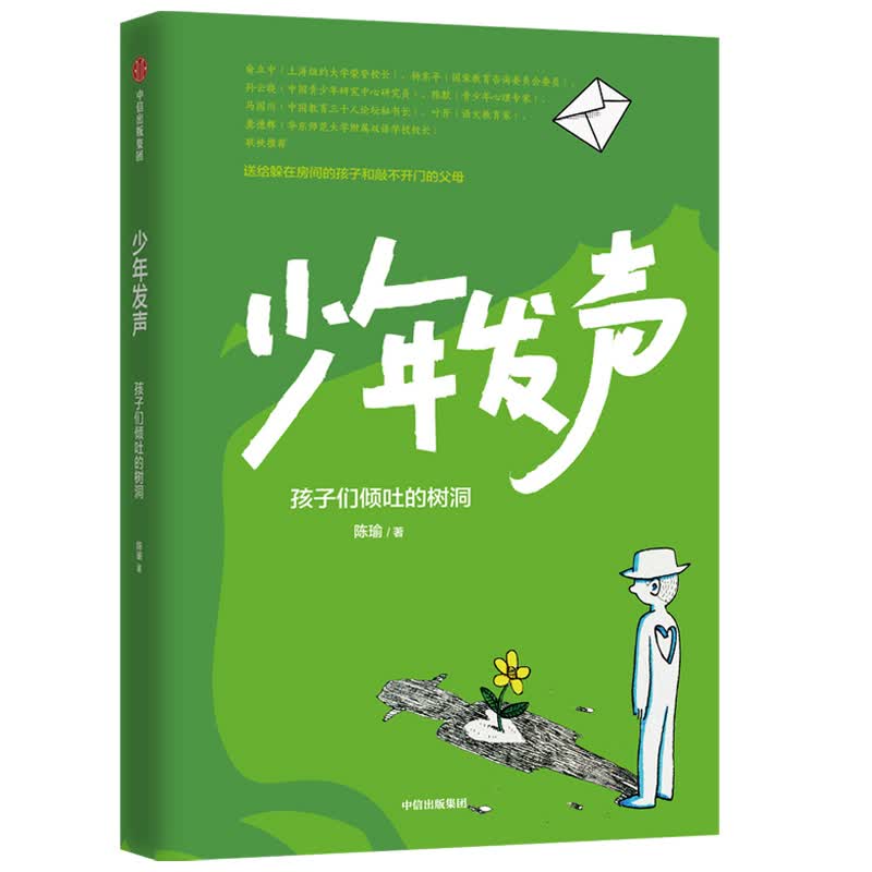 少年发声：孩子们倾吐的树洞 陈瑜