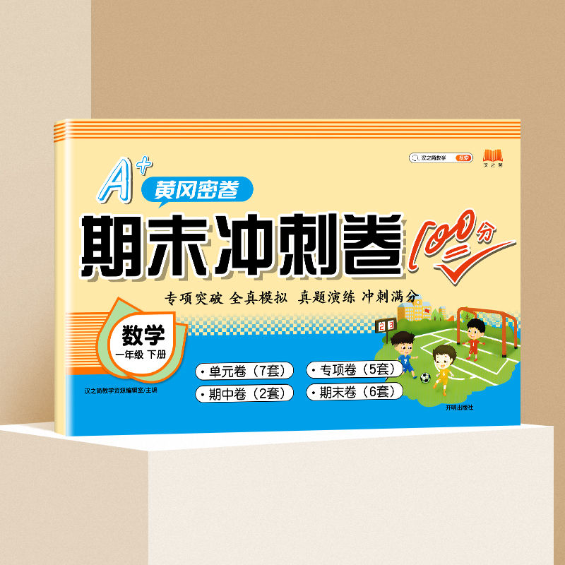 一年级下册期末总复习语文数学期末冲刺100分试卷人教版同步训练 数学-期末冲刺试卷