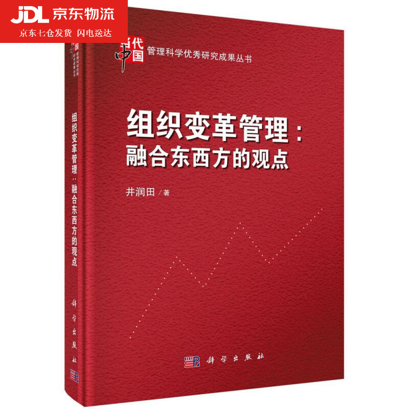 组织变革管理：融合东西方的观点 井润田
