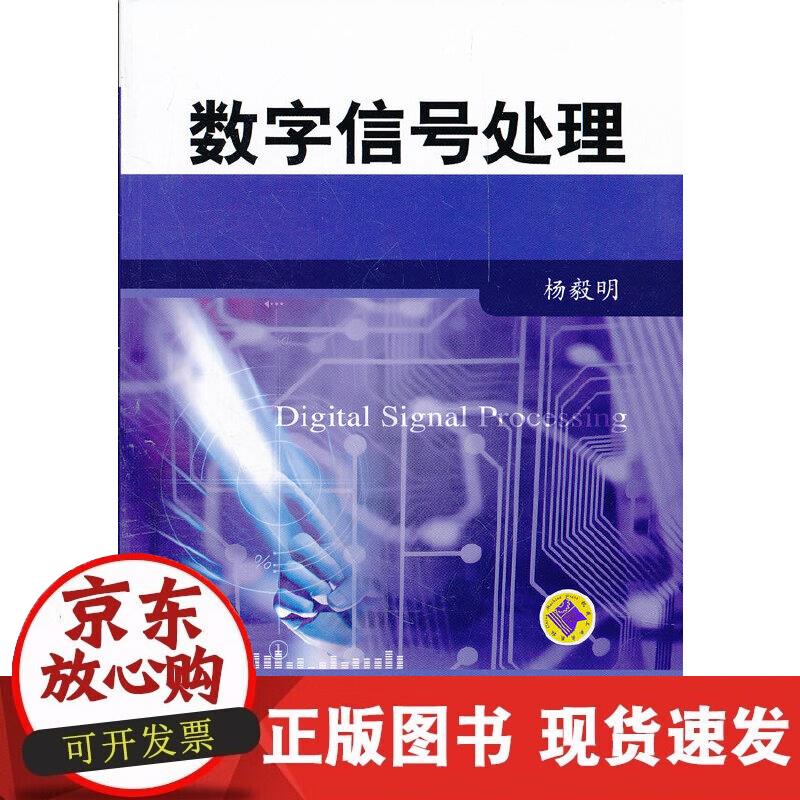 【现货】数字信号处理
