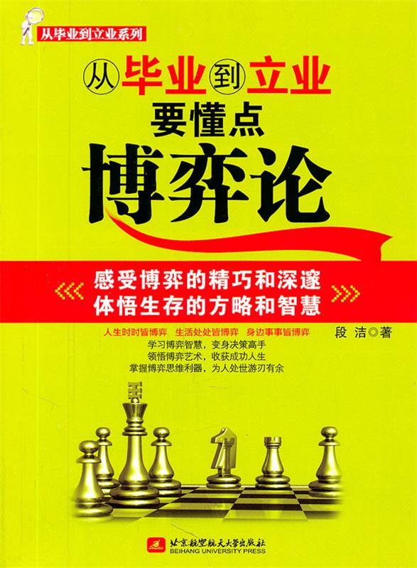 从毕业到立业要懂点博弈论 段洁著 北京航空航天大学出版社