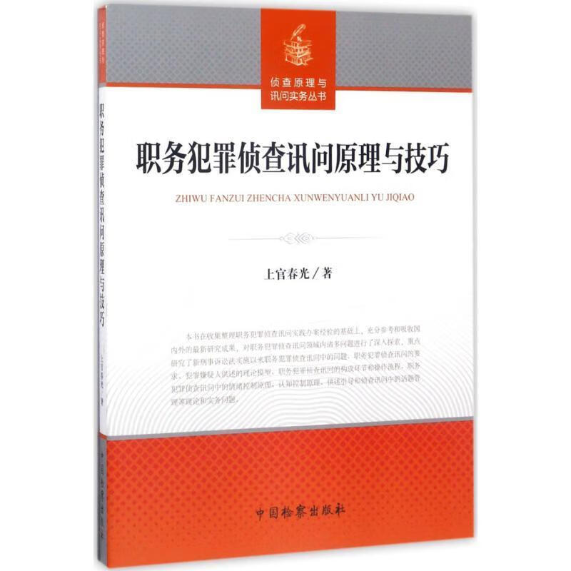 职务犯罪侦查讯问原理与技巧 上官春光 著