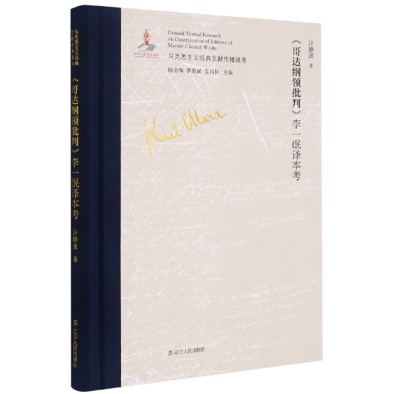 哥达纲领批判李一氓译本考(精)/马克思主义经典文献传播通考