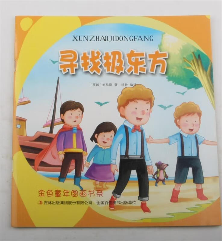 寻找极东方 刘易斯 9787558104961