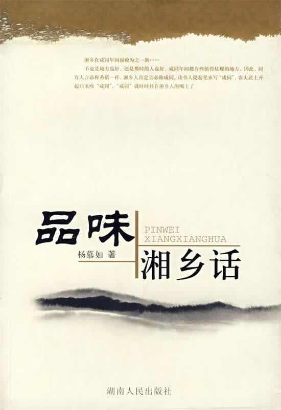 品味湘乡话 杨慕如著 湖南人民出版社