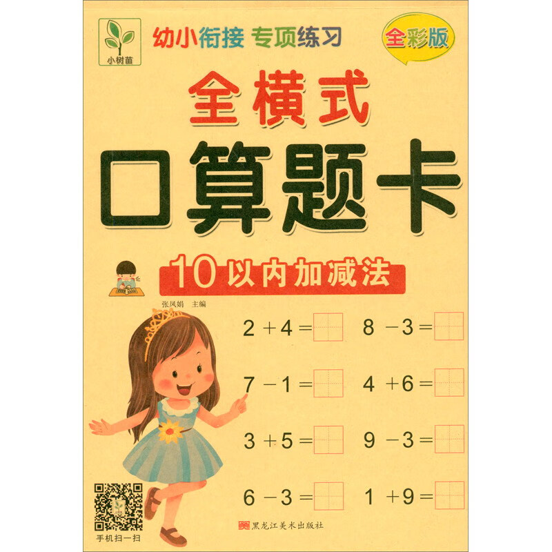 全横式口算题卡（10以内加减法全彩版）/幼小衔接专项练习