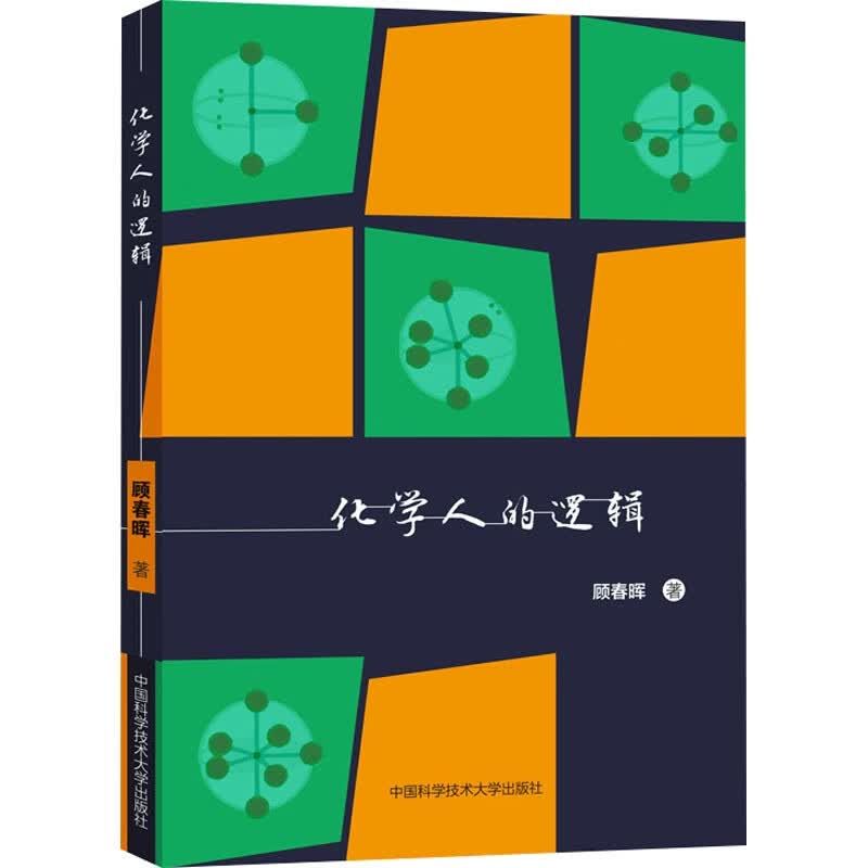 化学人的逻辑