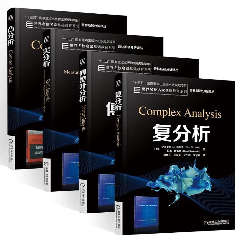 普林斯顿分析丛书四册:复分析+傅里叶分析+实分析+凸分析