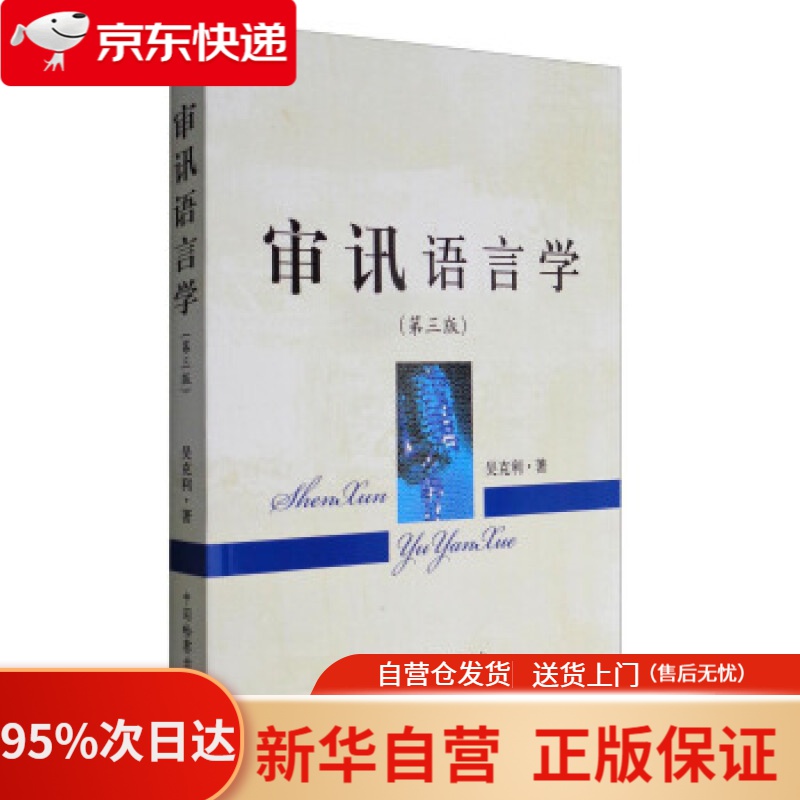 审讯语言学（第3版） 吴克利 著 中国检察出版社 9787510218606