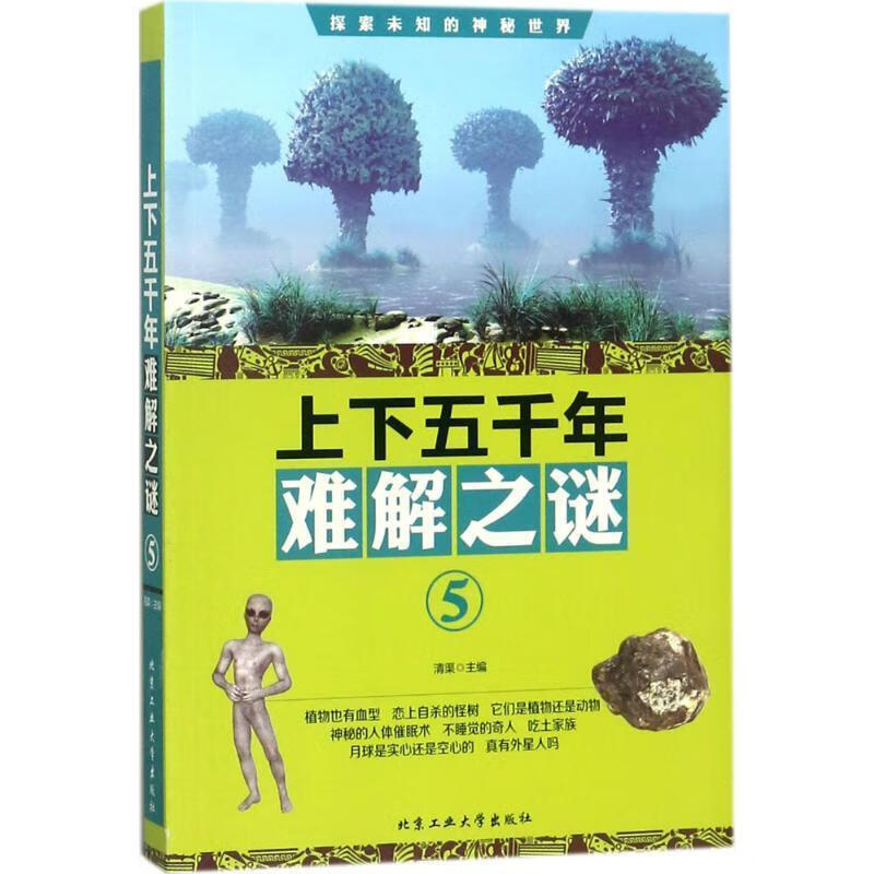 上下五千年难解之谜:5清渠工业大学出版社科学知识青少年读物