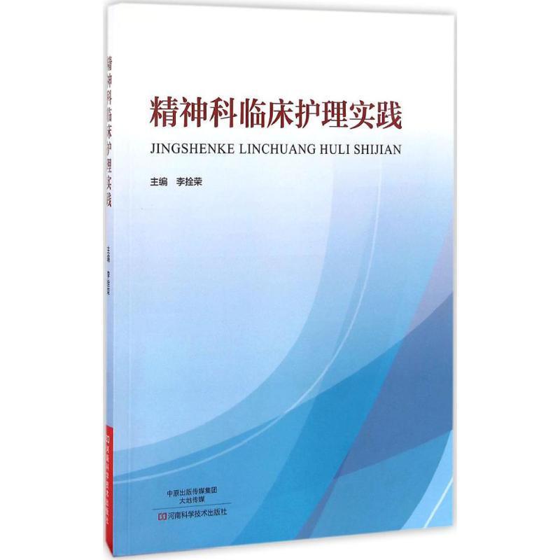 精神科临床护理实践 李拴荣 编【书】
