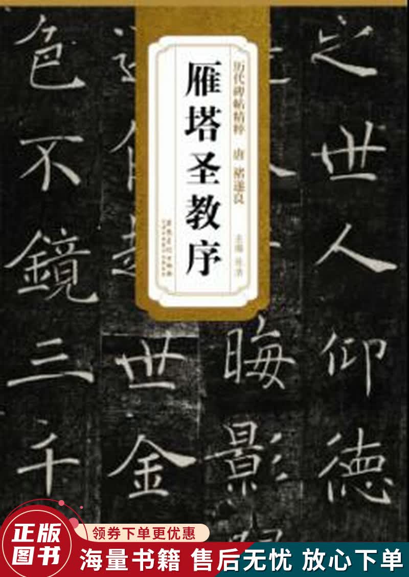 历代碑帖精粹·唐褚遂良雁塔圣教序