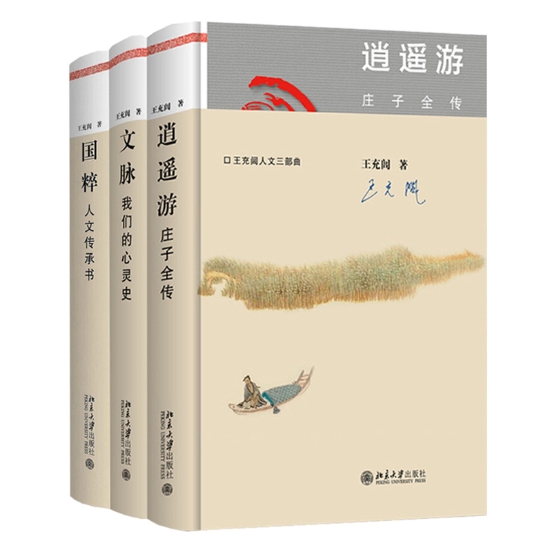 王充闾人文三部曲 文脉+国粹 +逍遥游，共3册