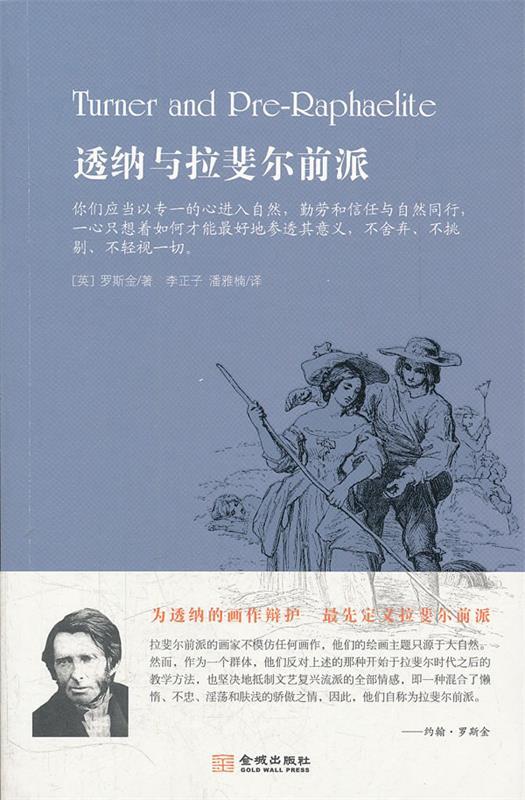 透纳与拉斐尔前派 (英)罗斯金