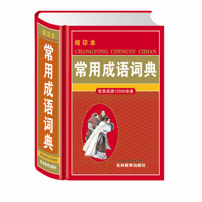 常用成语词典(缩印本)(精)