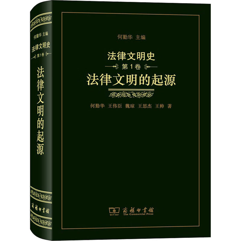 法律文明史 第1卷 法律文明的起源 图书