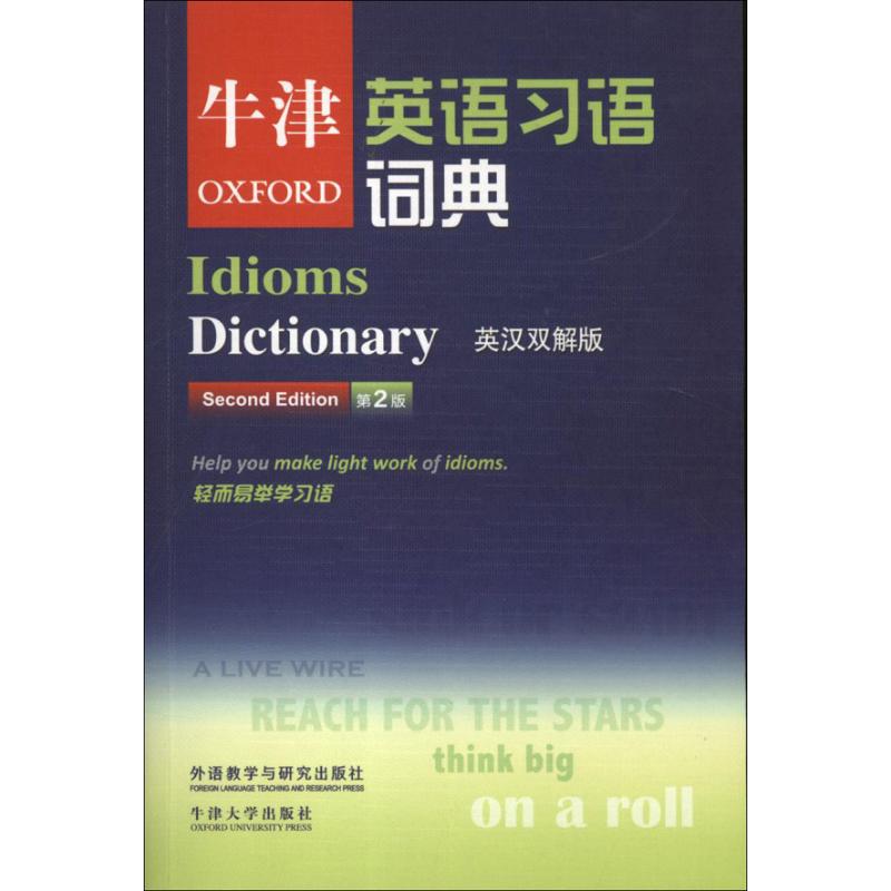 牛津英语习语词典(第2版)(英汉双解版) 牛津大学出版社 编 英语工具书
