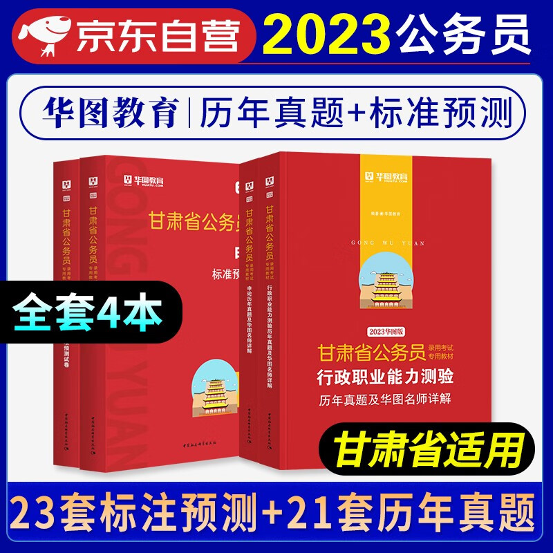 【单本包邮】备考2024年华图甘肃省考公务员考试教材2023 行测+申论 历年真题+预测试卷 全套4本 搭配粉笔公考行测5000题中公教育刷题库