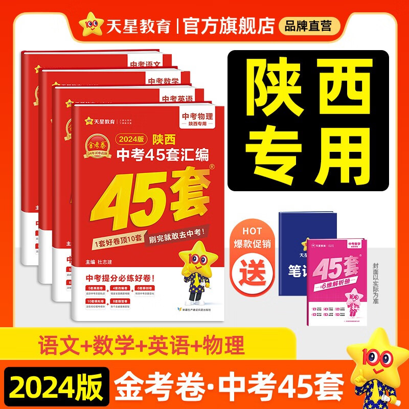 多选】陕西中考45套 天星教育2024中考金考卷45套陕西专版中考试卷汇编中考真题模拟题试题研究必刷题 语数英物 4本套