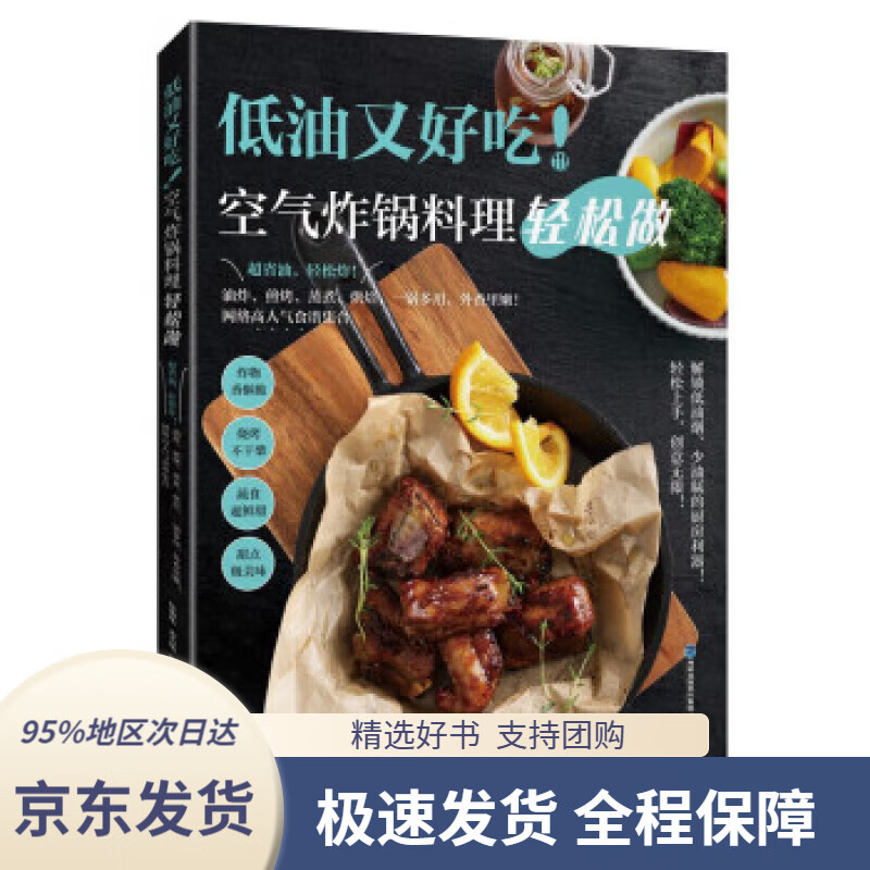 【 京东配送 支持团购】低油又好吃！空气炸锅料理轻松做
