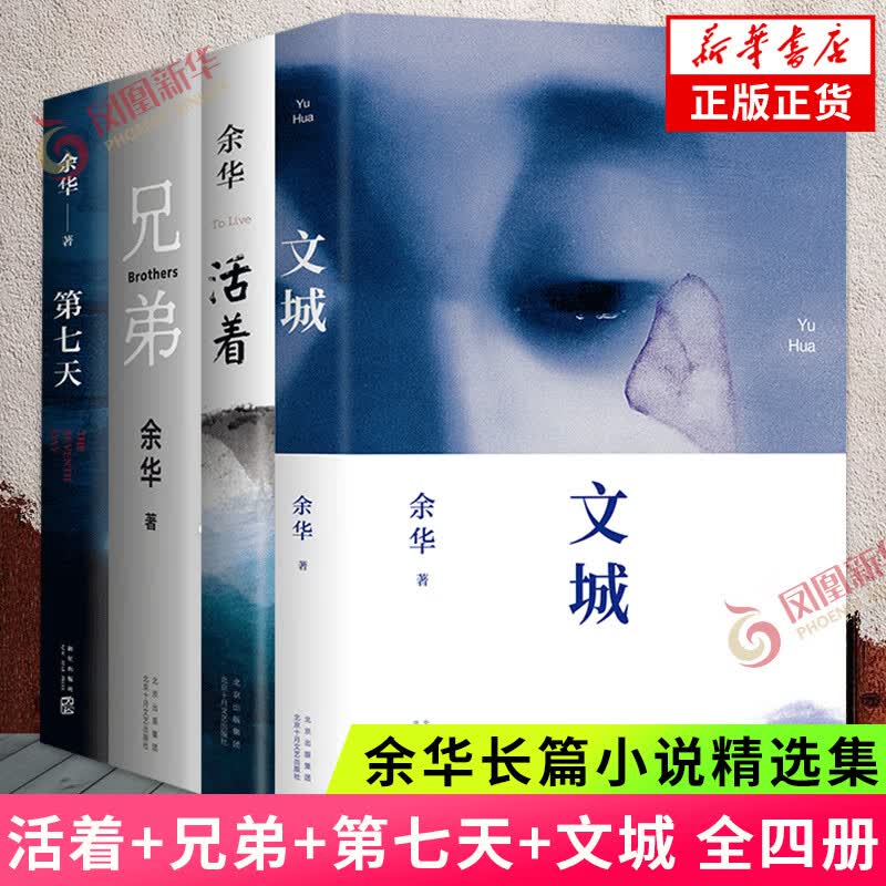 【包邮】活着（2021新版）河边的错误 文城 许三观卖血记 第七天 余华小说作品集系列等名家作品【单本套装可自选】凤凰旗舰店 活着+兄弟+第七天+文城【定价232】