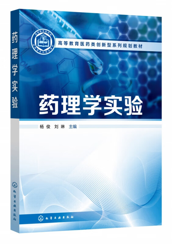 药理学实验(杨俊)