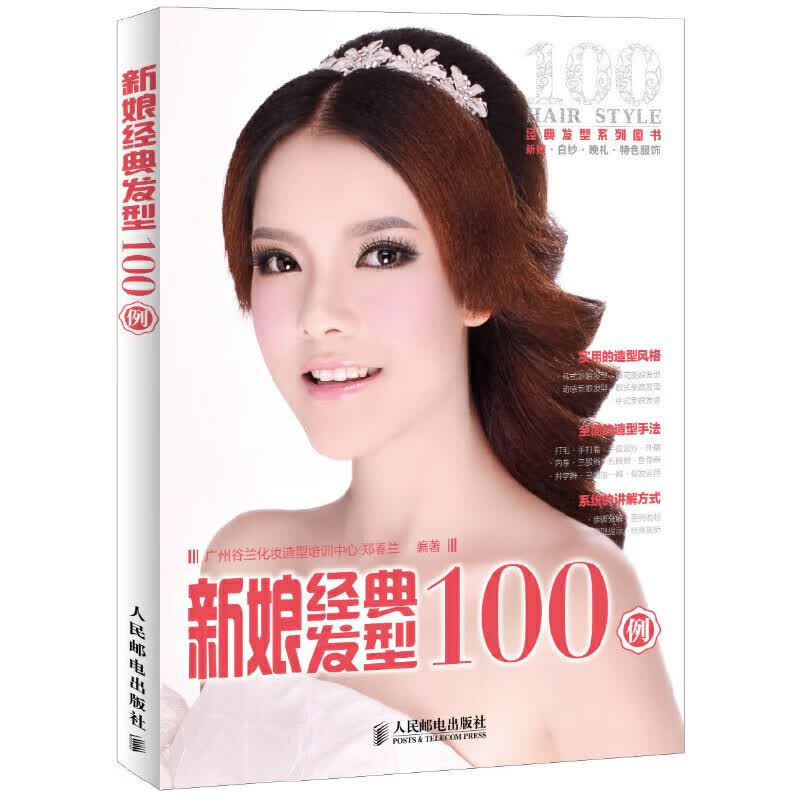 【现货】新娘经典发型100例