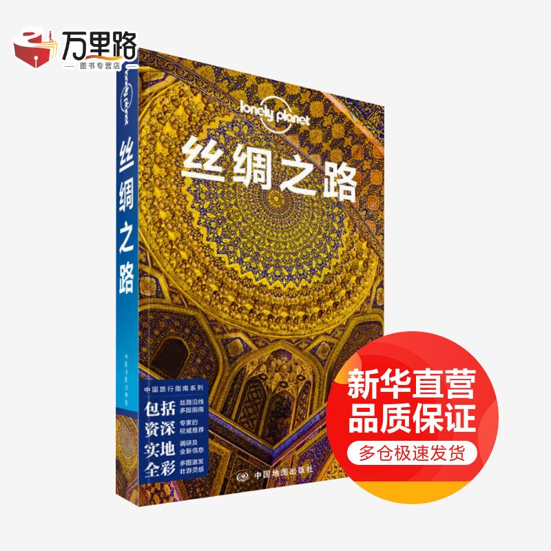 丝绸之路 孤独星球Lonely Planet旅行指南系列