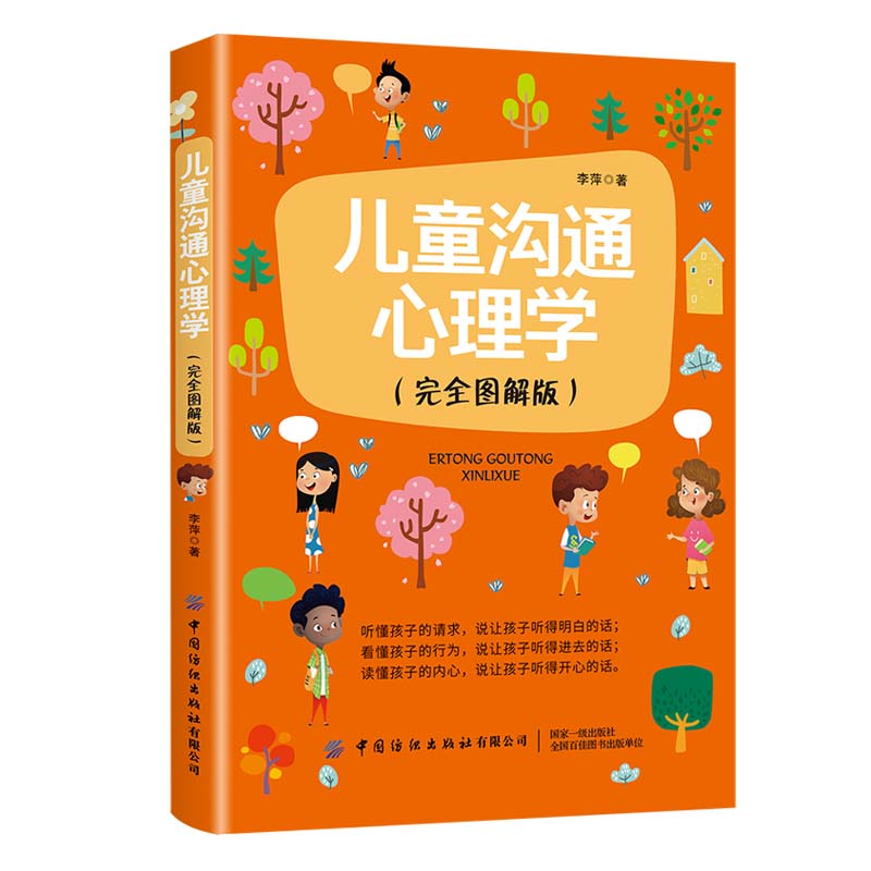 儿童沟通心理学（完全图解版）