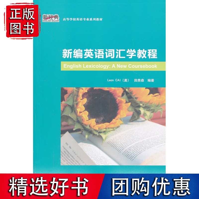 新编英语词汇学教程(新经典高等学校英语专业系列)