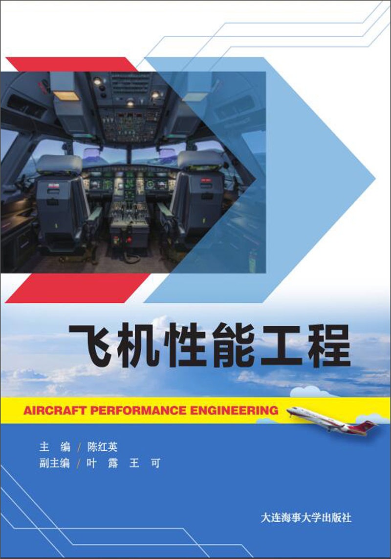 飞机性能工程 陈红英、叶露、王可 【好书，下单速发】
