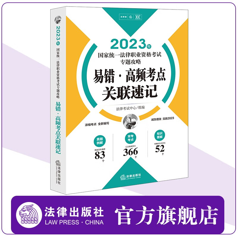 2023年国家统一法律职业资格考试专题攻略：易错·高频考点关联速记 法律考试中心组编 真题例解 精选历年真题83个 常考考点 汇总高频考点366个 知识图解 明确知识点对比52个 法律出版社