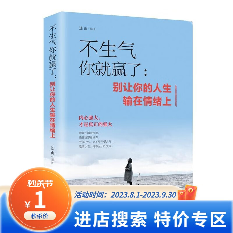【特价专区】现货 不生气你就赢了 别让你的人生输在情绪上 人生哲学情商情绪管理做人做事为人处世